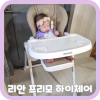 아기 식탁 의자 추천 유아까지 가능한 리안 프리모 하이체어 네이버 블로그